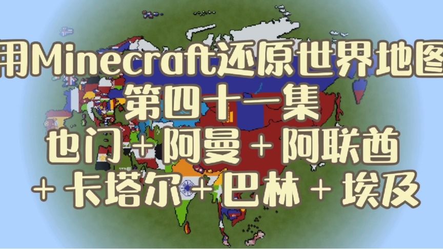 用我的世界还原世界地图第41集 也门阿曼阿联酋卡塔尔巴林埃及