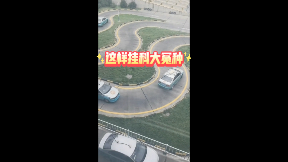 科目二考试这样挂科冤不冤