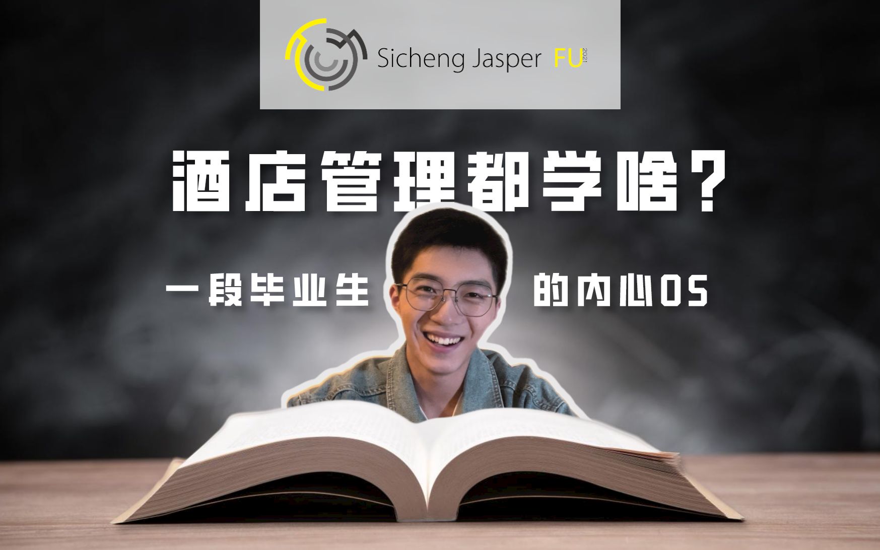 一段毕业生的内心OS|酒店管理都学啥?