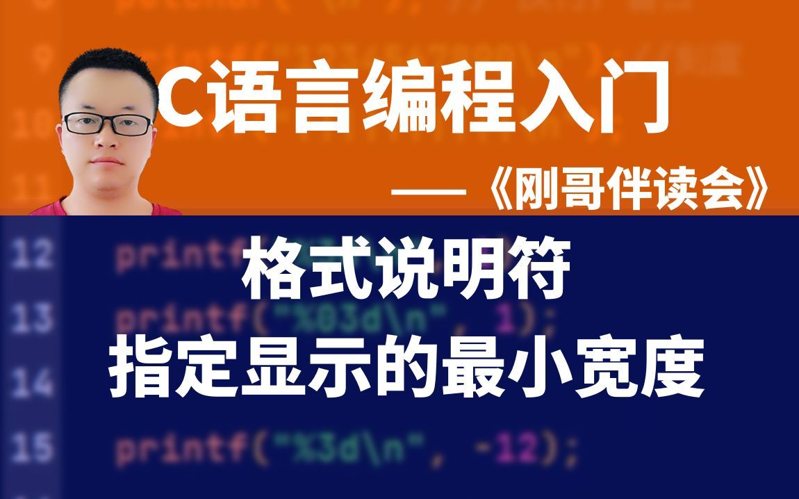 C语言编程入门-S069:格式转换说明符之按最小宽度输出-《刚哥伴读会》