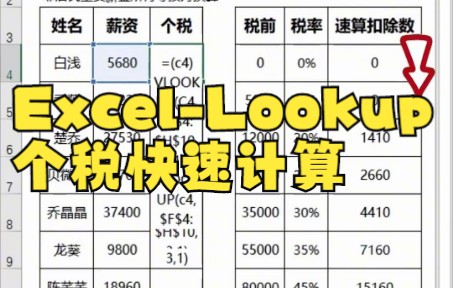 【excel技巧】VLOOKUP函数—计算个税!