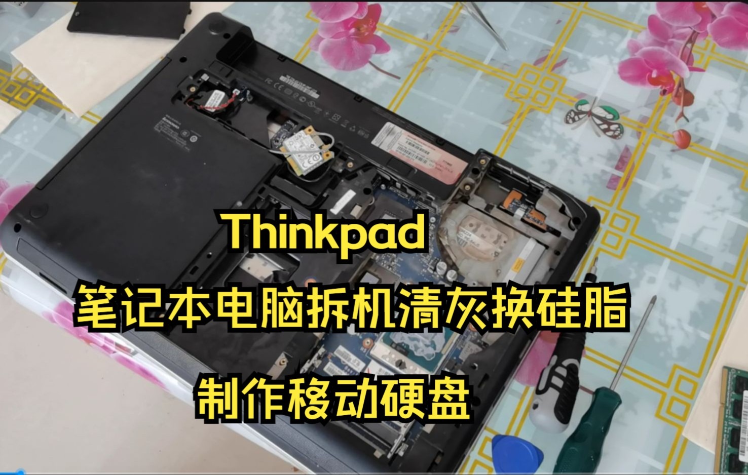 拆机Thinkpad笔记本电脑拆解清灰换散热硅脂制作移动硬盘