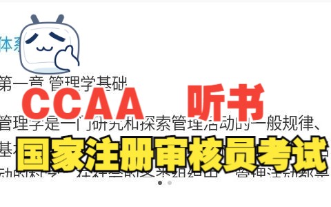 1.1.1 国家注册审核员 CCAA 管理体系认证基础 第一章1.1.1