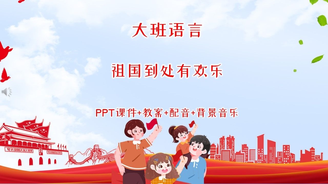 大班语言《祖国到处有欢乐》PPT课件+教案+配音+背景音乐