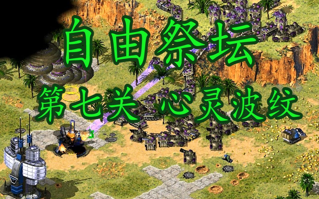 最终决斗 自由祭坛 第七关 心灵波纹