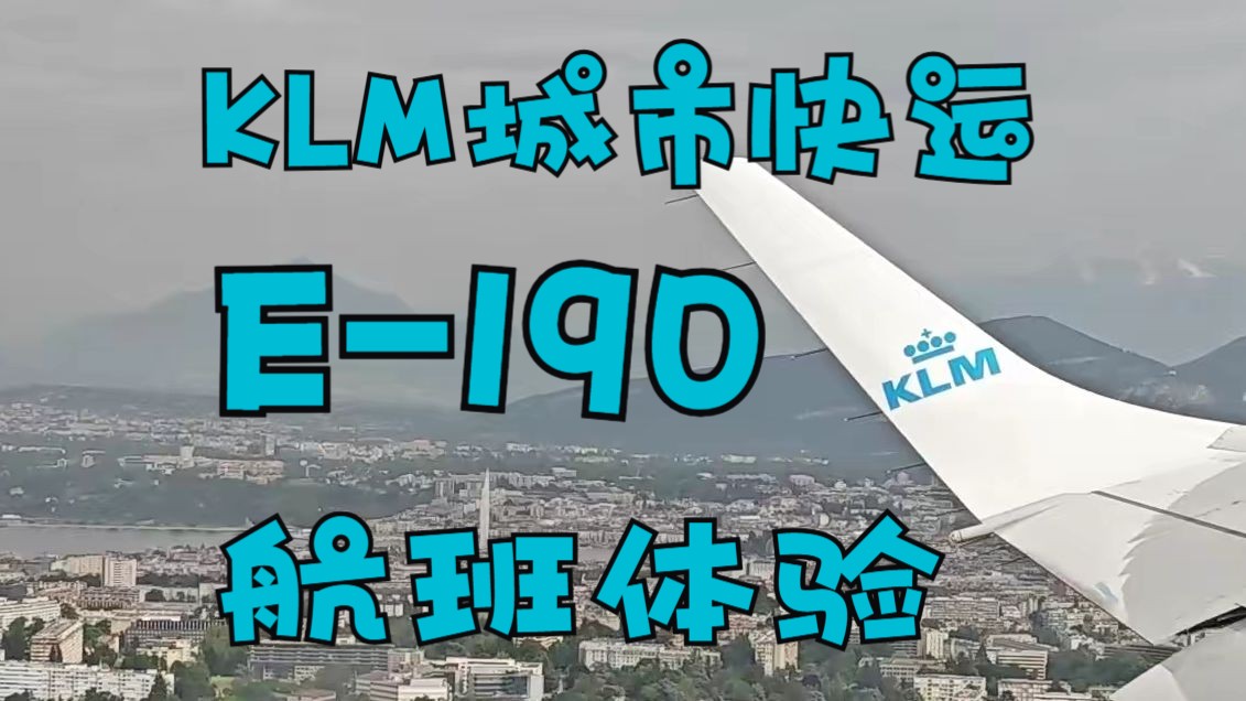 【万里归途上】荷兰皇家航空 KL1936 日内瓦-阿姆斯特丹 航班体验 ...