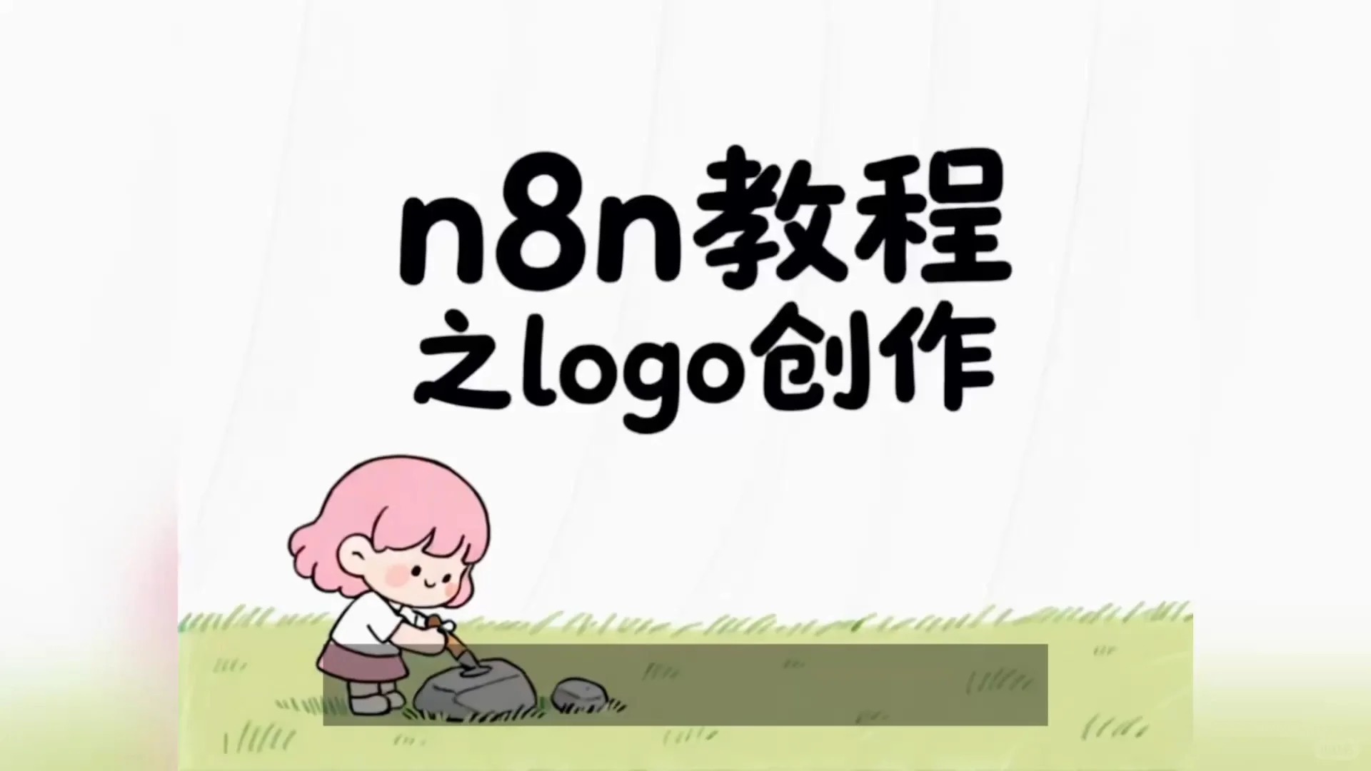 n8n实战,轻松打造品牌logo生成器