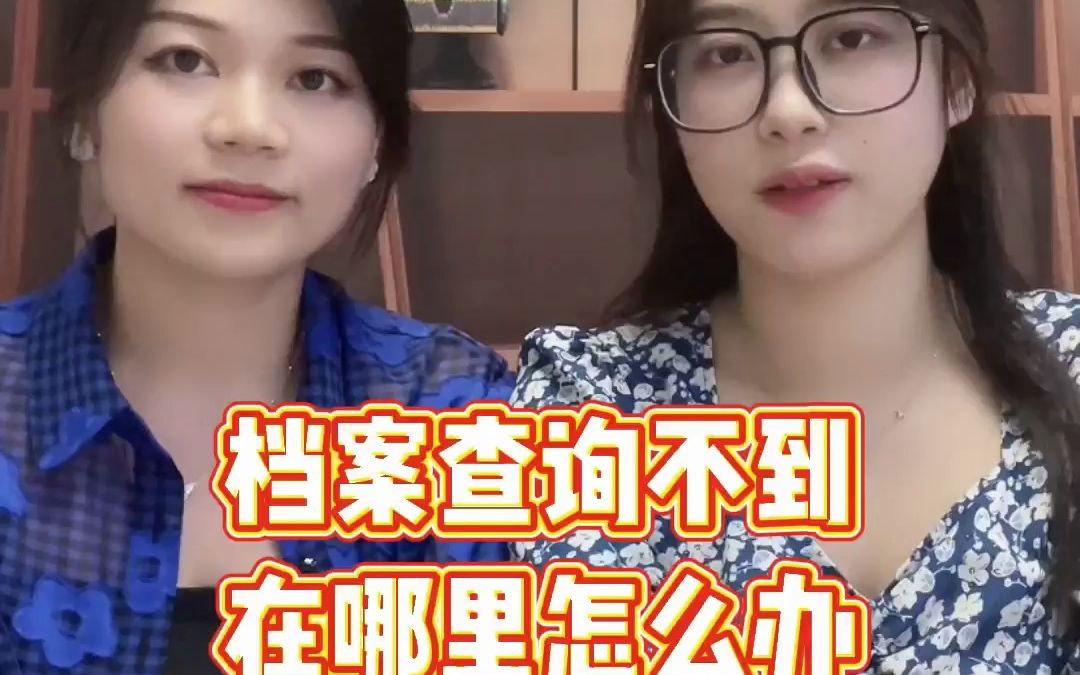 档案查询不到在哪里怎么办