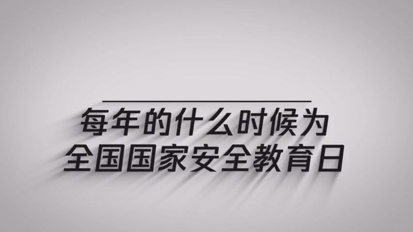 每年的什么时间是全国国家安全教育日