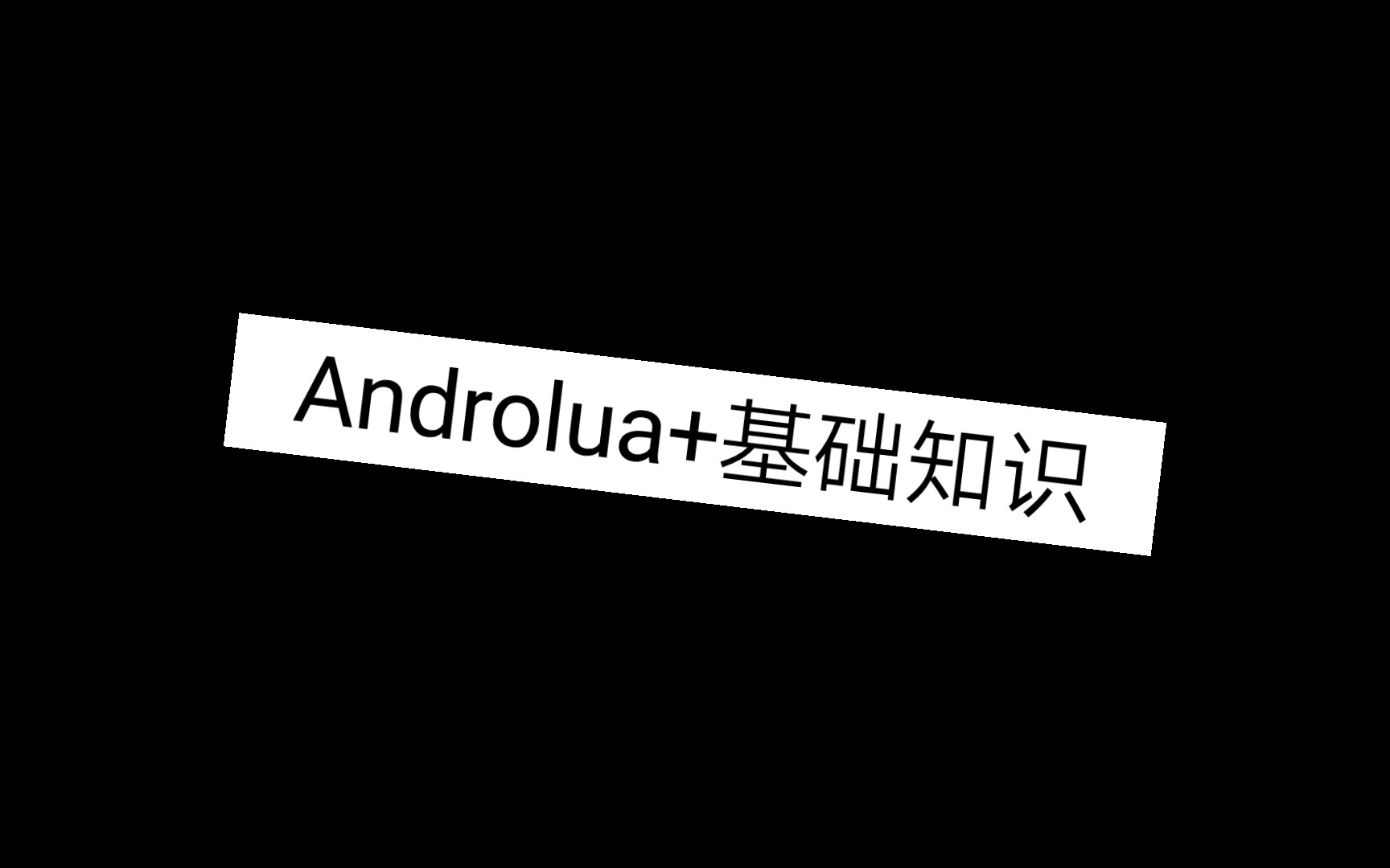 Androlua+基本用法