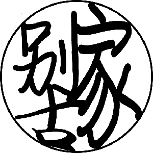 别古家 