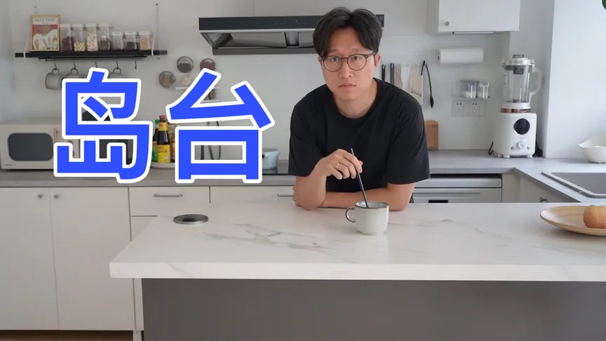 岛台定制全攻略:3种布局|尺寸数据|灯、插座、吧台椅