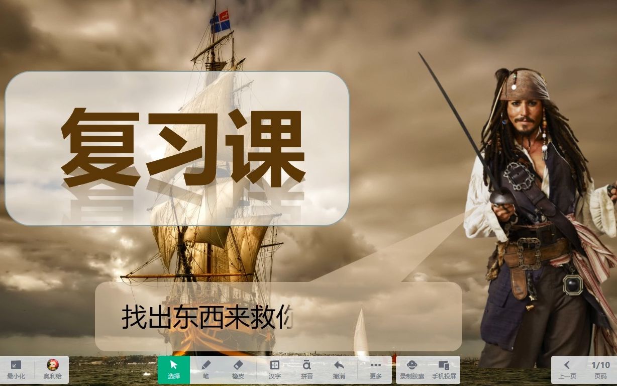 《海盗闯关》希沃白板5万能闯关模板,文字可编辑修改,直接套用,非常...