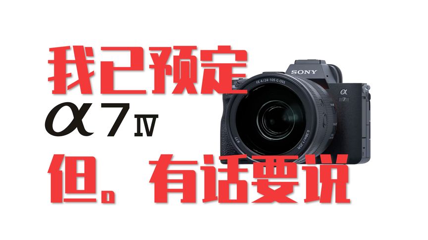 《A7M4值不值得买》一个资深索尼微单用户看法和建议