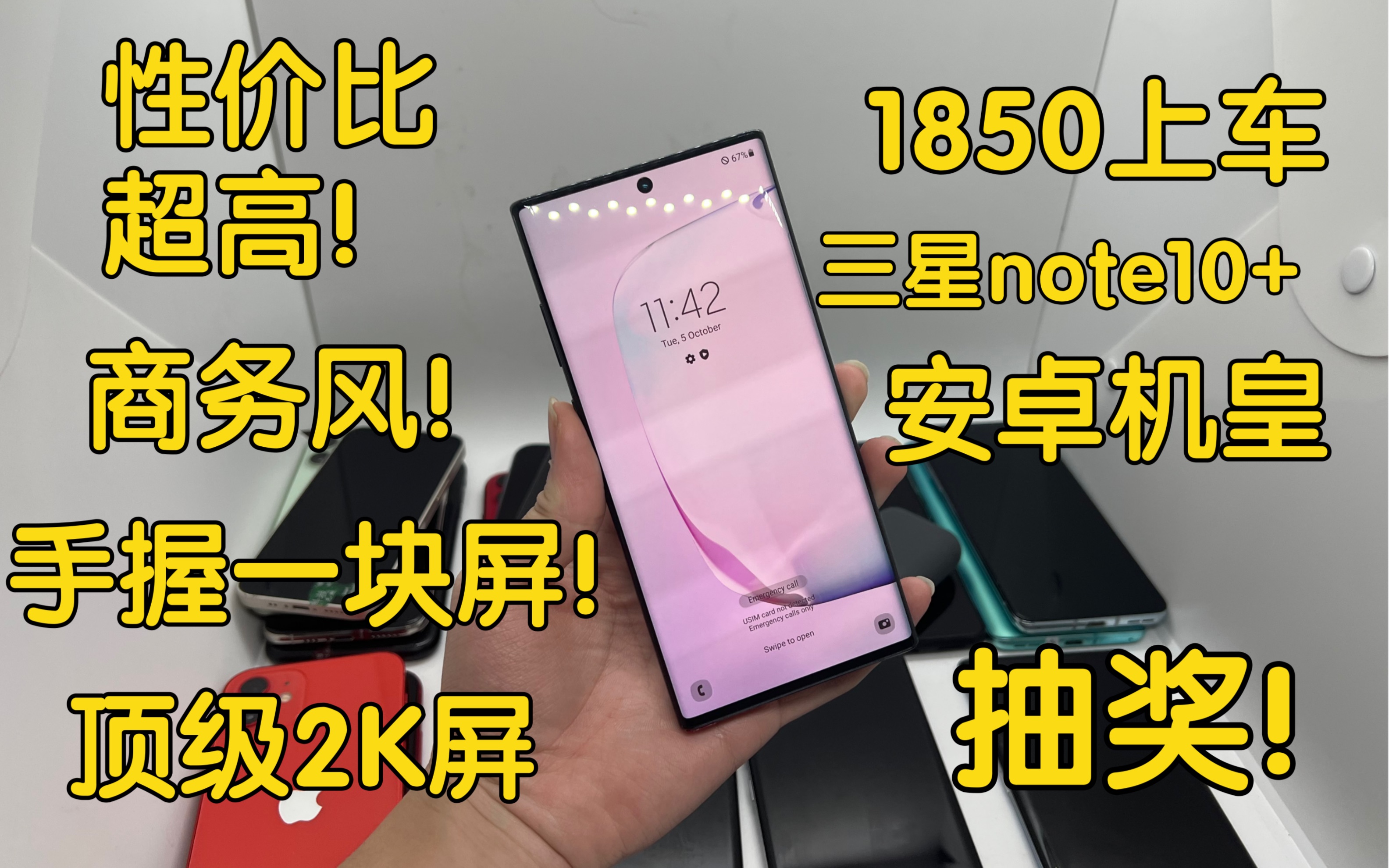 【安卓机皇】1850入手三星note10+ 晓龙856 2K屏 如同手握一整块...