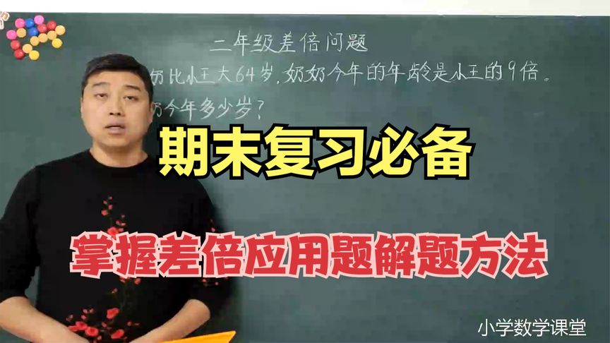 小学二年级数学:差倍应用题,教会学生正确的解题方法。