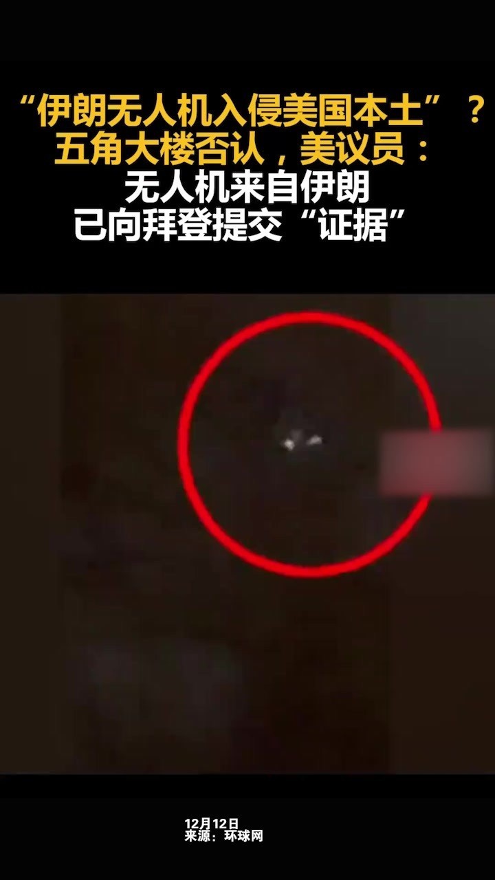 "伊朗无人机入侵美国本土"?五角大楼否认,美议员:无人机来自伊朗