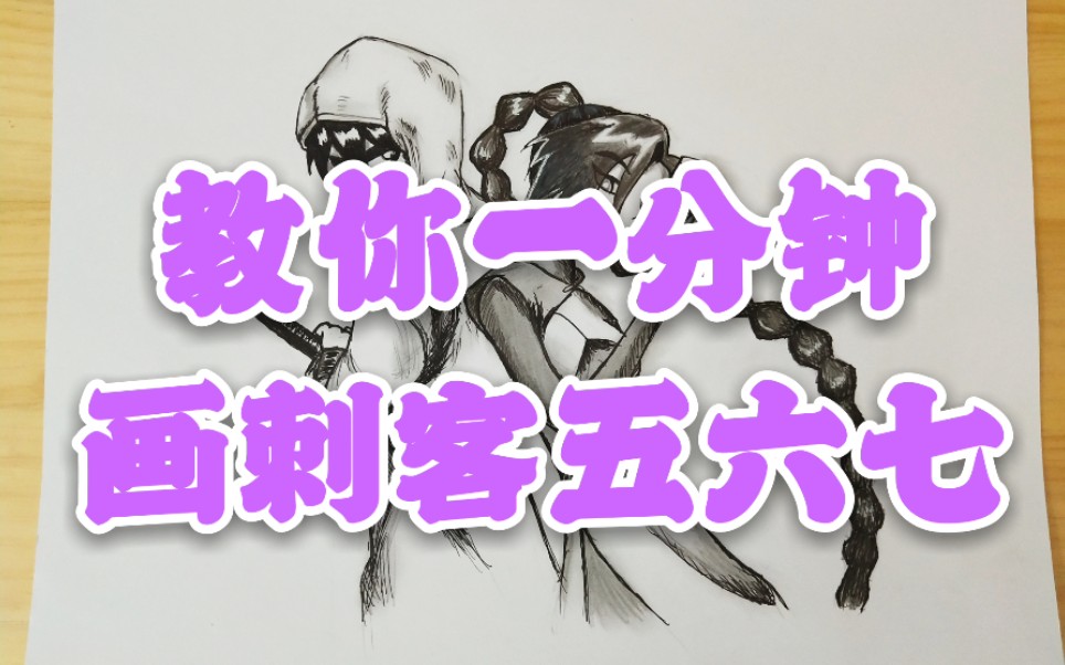 【手绘】刺客伍六七，如何用一分钟画刺客伍六七!