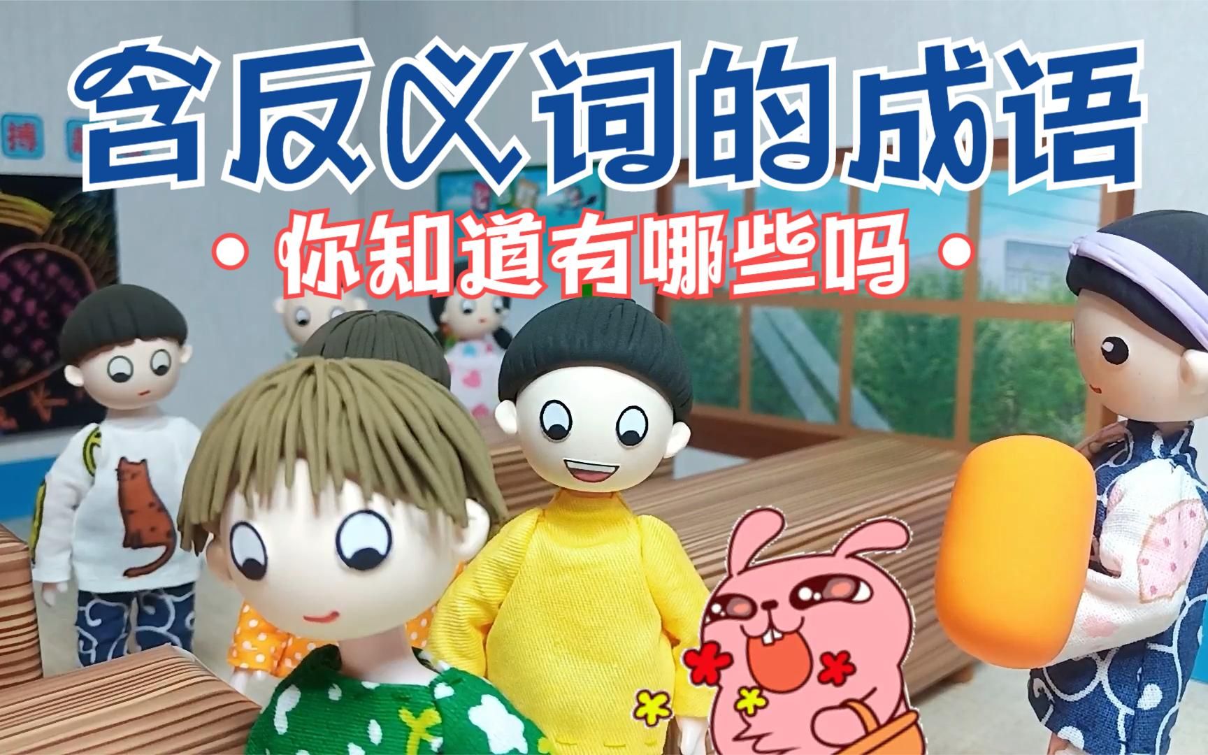 含反义词的成语,看看同学们谁说的最多