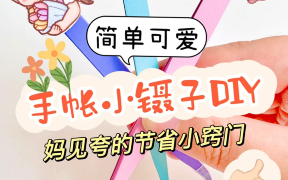 简单可爱手帐镊子DIY丨妈见夸的节省小窍门