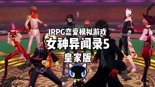 JRPG恋爱模拟游戏女神异闻录5皇家版偷心怪盗全新上线