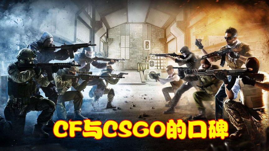 CF与CSGO同为FPS游戏,游戏口碑却有天壤之别,这是为什么呢?