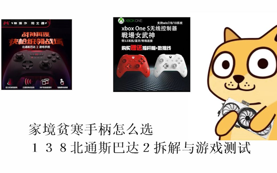 138的游戏手柄北通斯巴达2无线版拆解与游戏测试