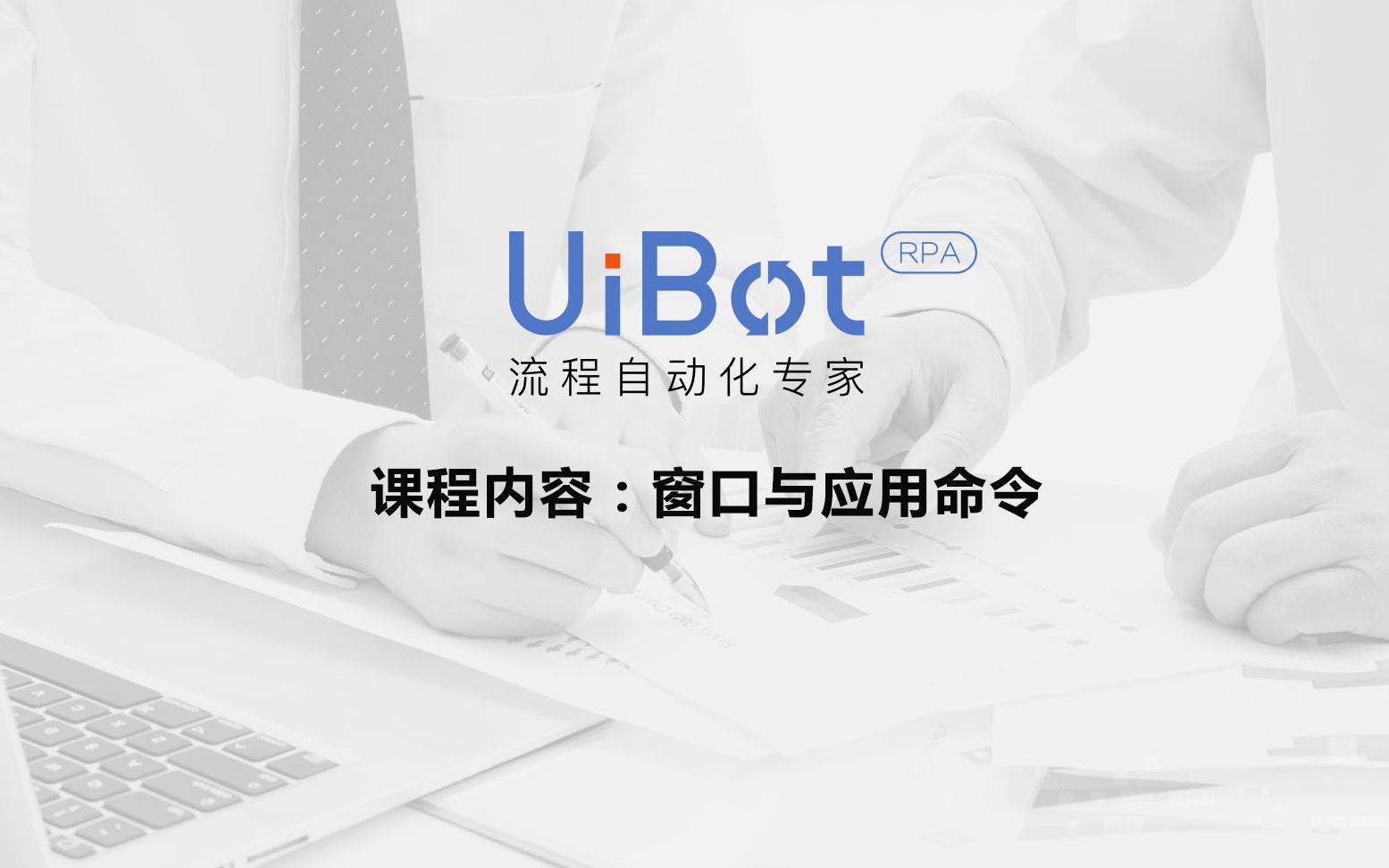 RPA机器人—【UiBot】窗口与应用命令