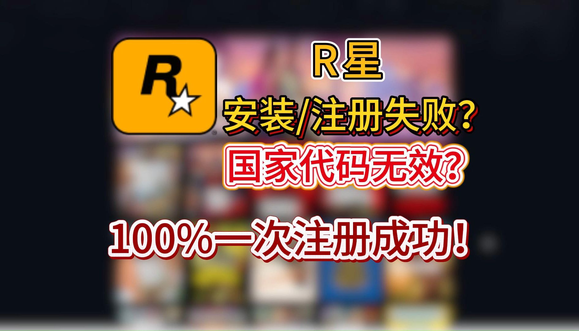 【R星】注册/安装失败?国家代码无效?100%成功注册账号!我奶都注册...