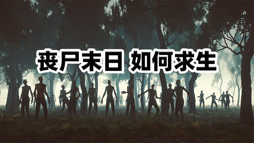 世界突然变了,你应该如何求生!丧尸末日生存手册