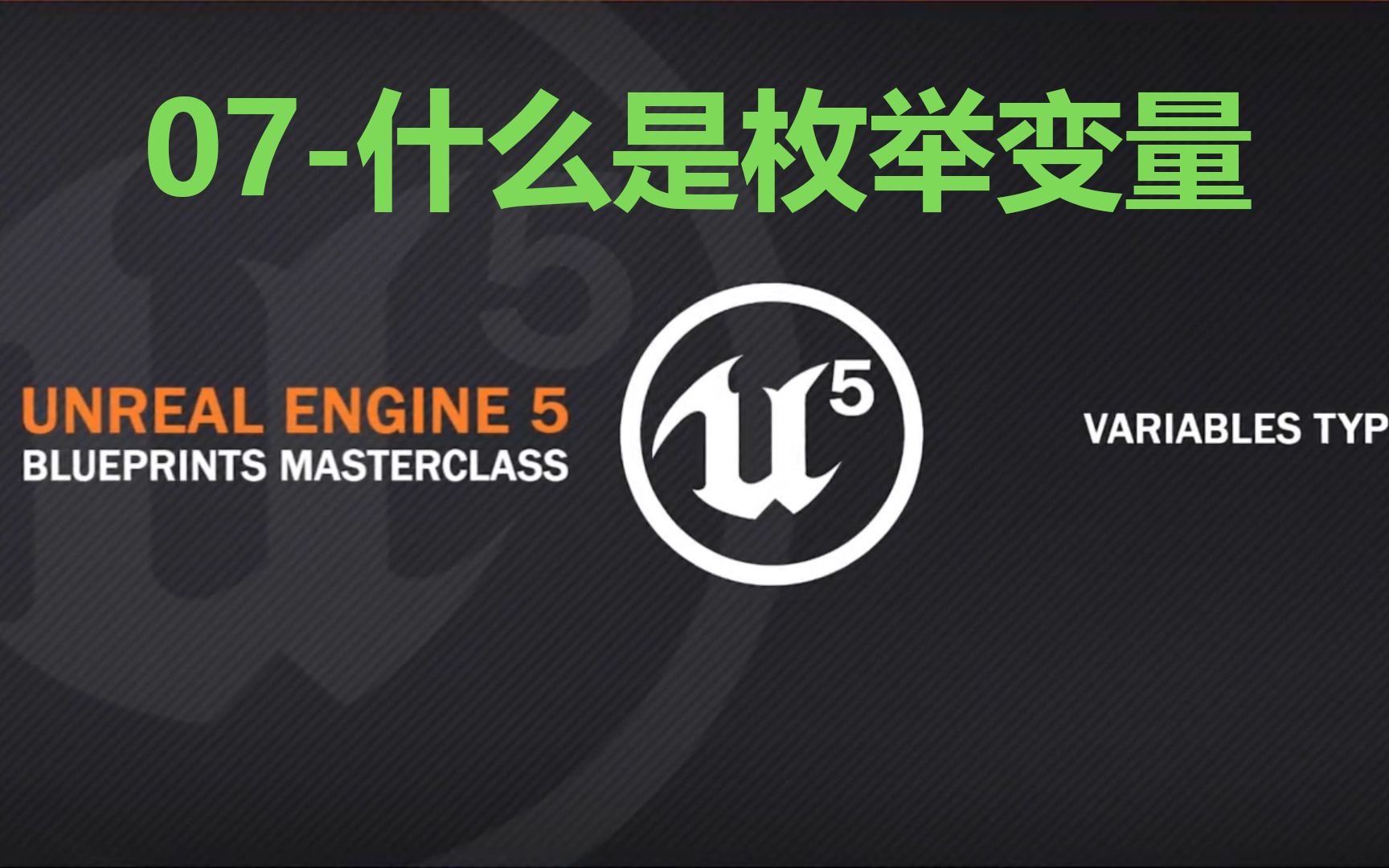 什么是枚举变量 | UE5蓝图基础教程系列