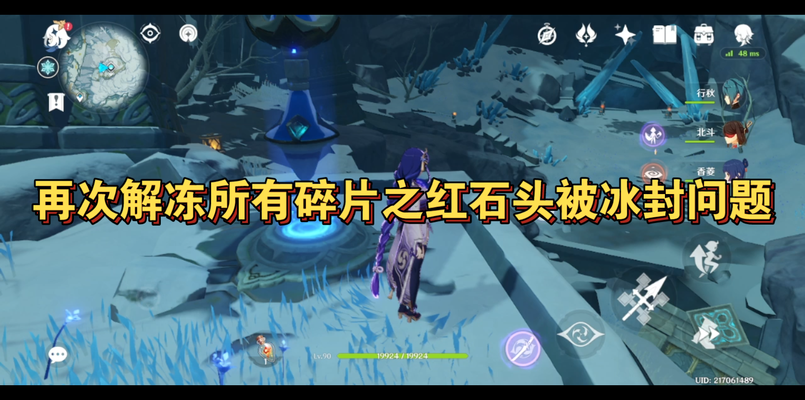原神再次解冻所有碎片之红石头被冰封问题