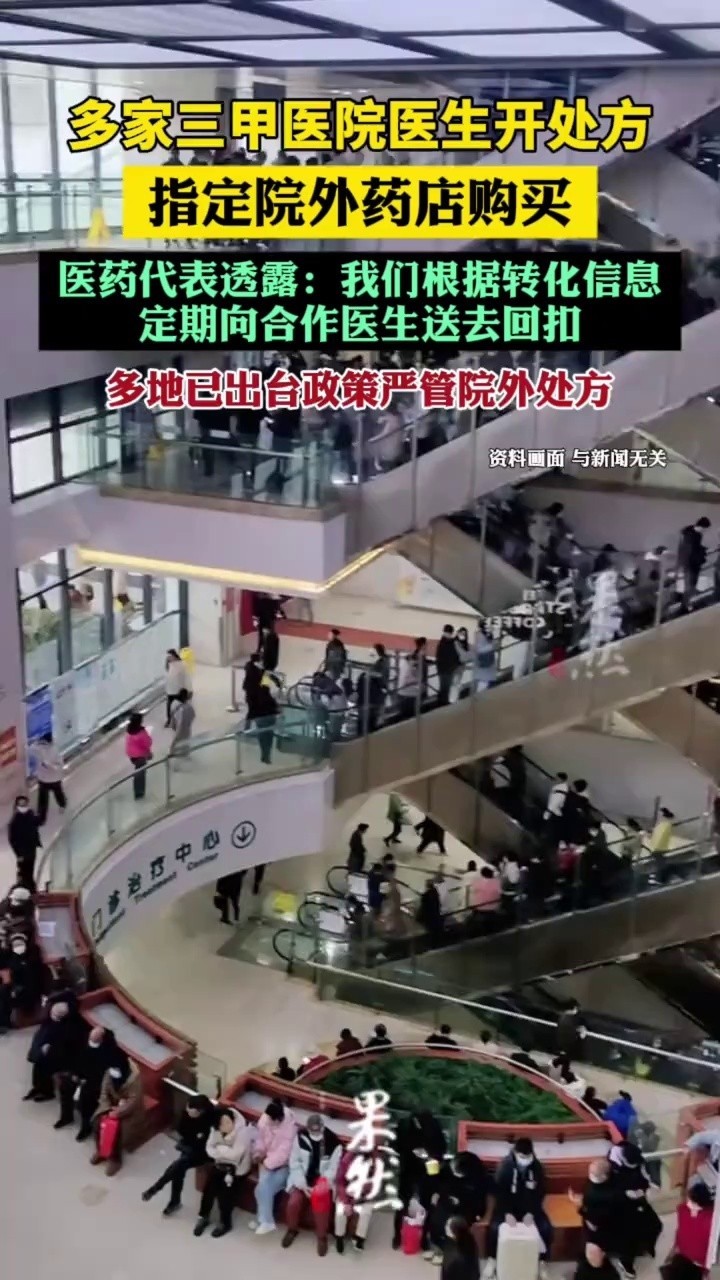 多家三甲医院医生开处方指定院外药店购买,医药代表透露:我们根据.