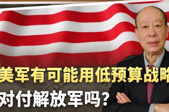 特朗普推动的美军低预算体系"对抗中国"战略,被美国人戳穿泡沫