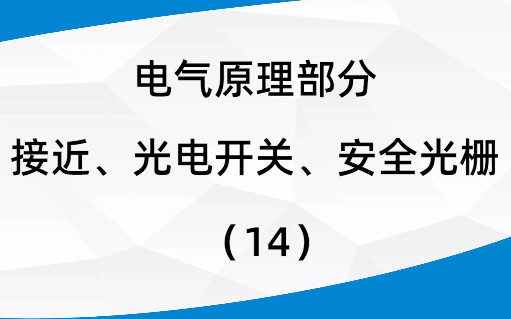 14.电气原理部分-接近开关、光电传感器和安全光栅讲解
