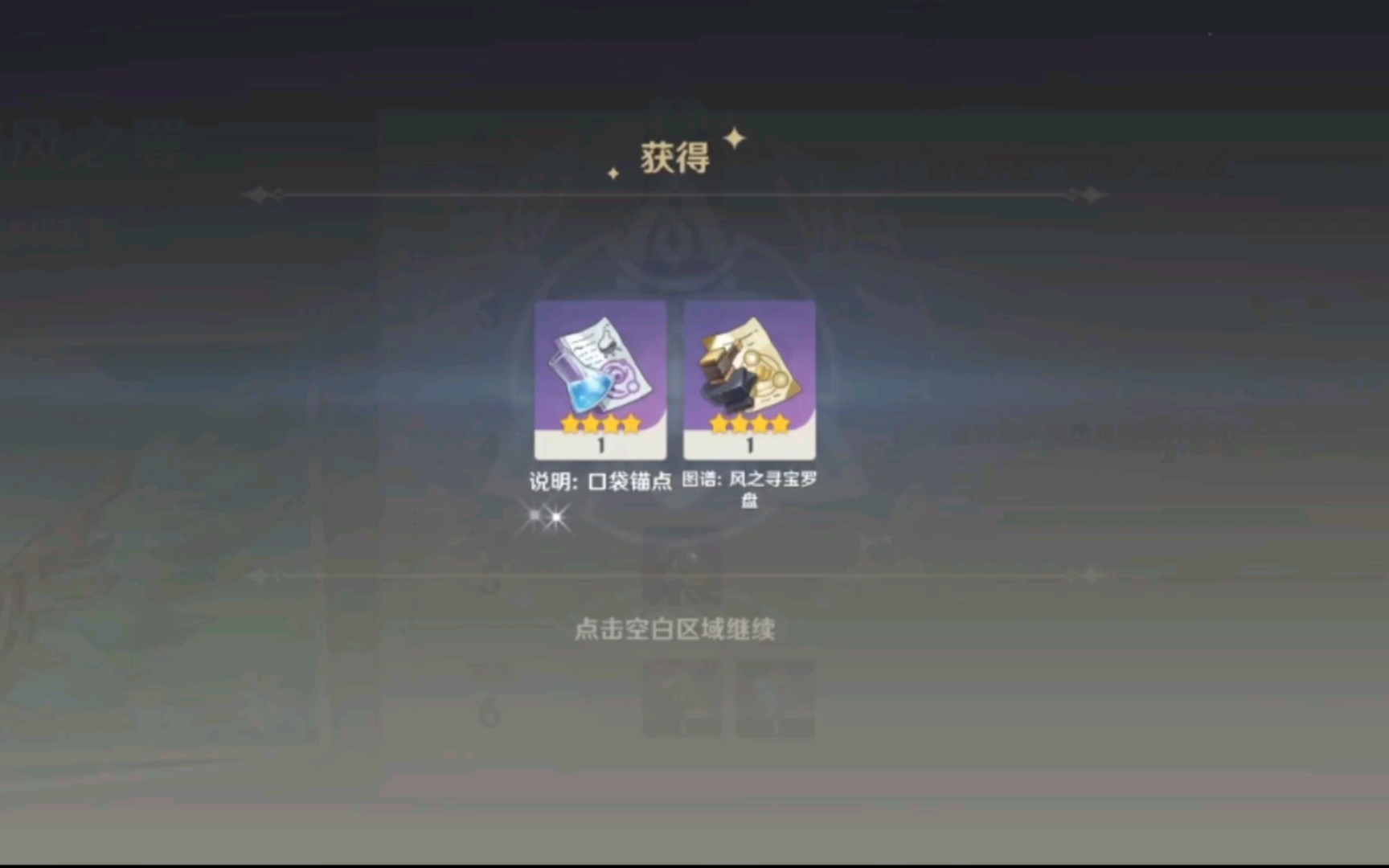 原神口袋描点和风之罗盘材料展示