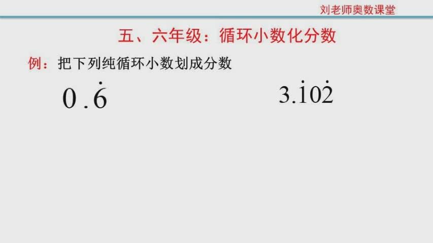 小学奥数:循环小数如何化成分数?干货