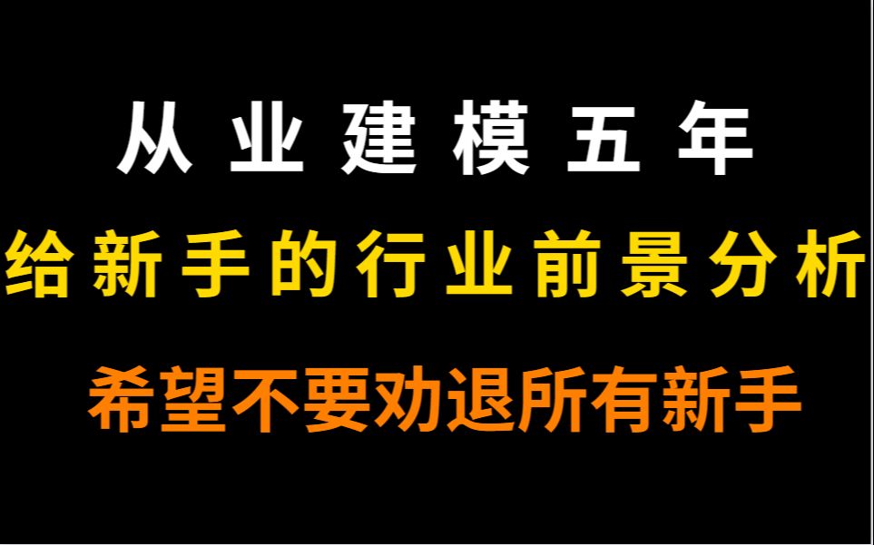 从业游戏建模五年,给新手的一些行业前景分析,希望不要劝退所有新手