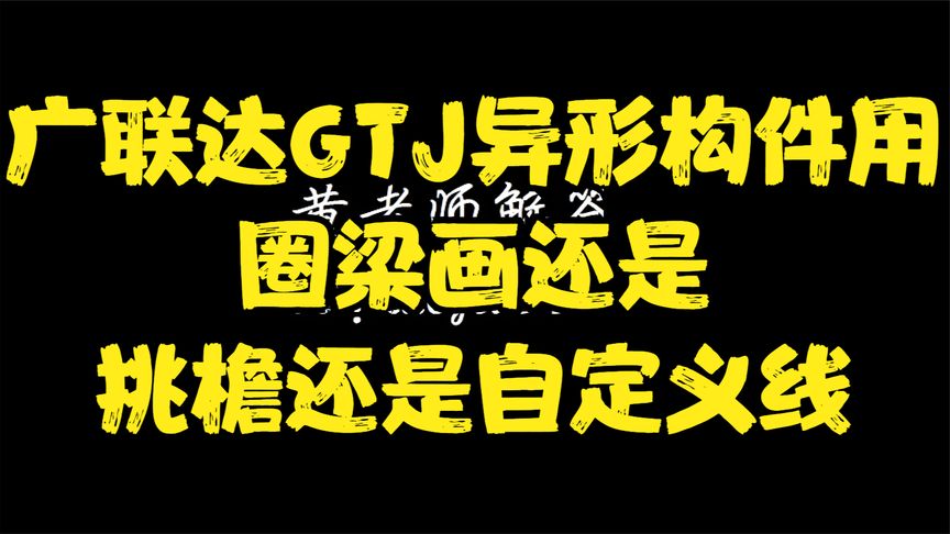 广联达-GTJ中异形构件用圈梁画还是挑檐还是自定义线?