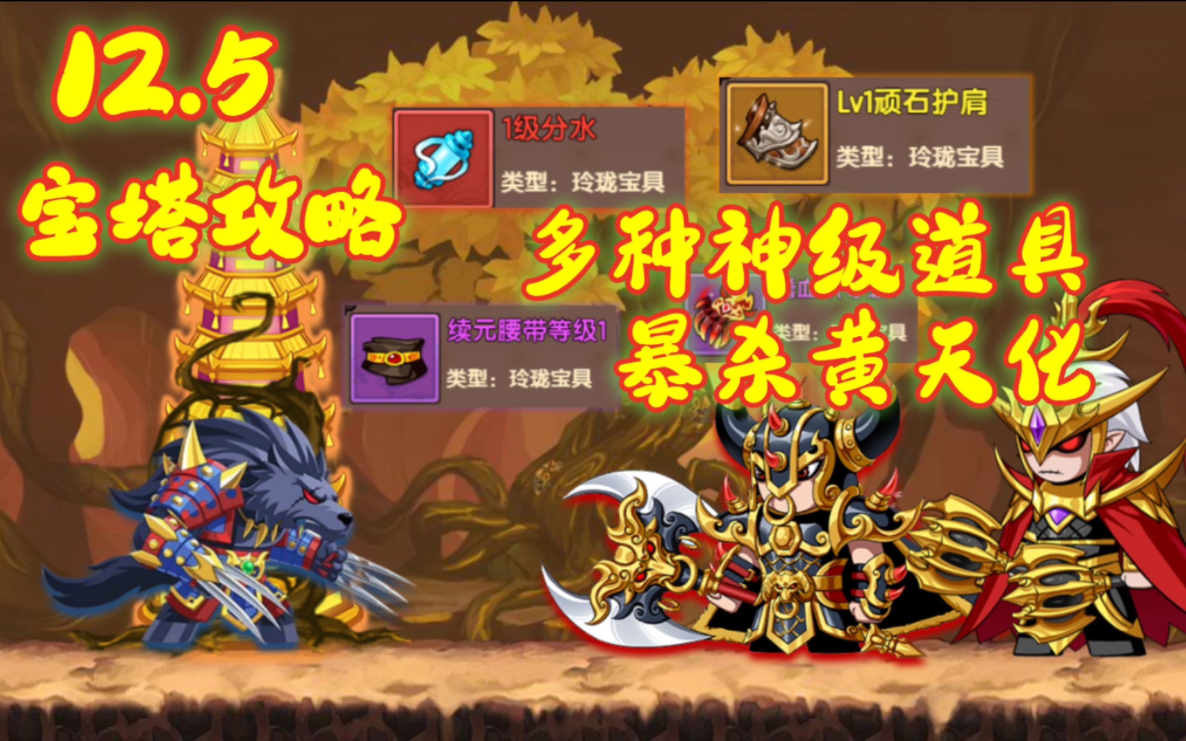 【造梦无双】本周神器多多的玲珑宝塔全程攻略。