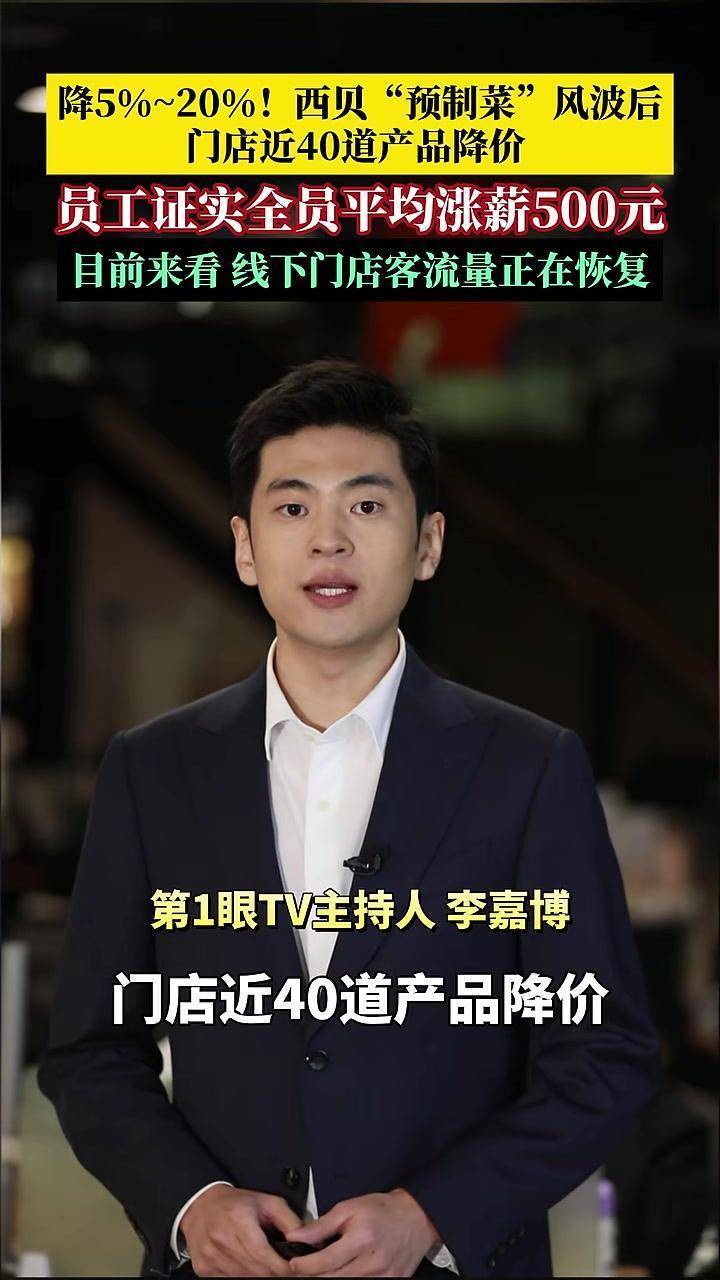 ...幅度在5%—20%不等。员工证实西贝全员平均涨薪500元。据悉,西贝...