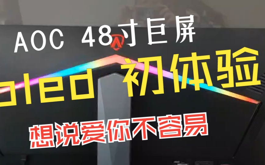 嘎嘎新,新买的爱攻48寸 UD2 OLED显示器亮度自动调整怎么改?