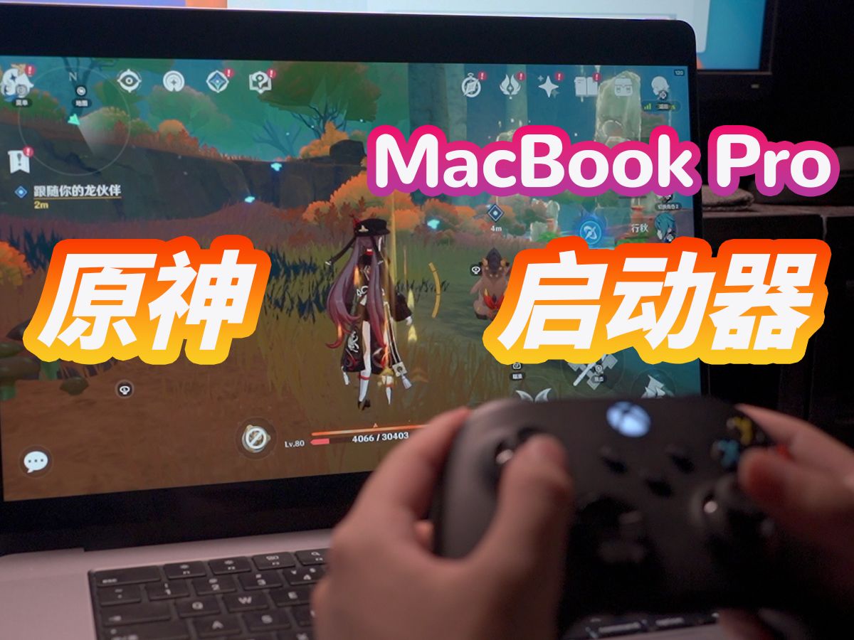 给Mac来点反差感 表面生产力 私下原神启动器(免费)