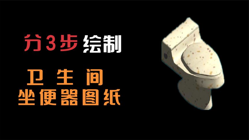 水电识图|如何按照草图,用CAD快速绘制卫生间坐便器图纸