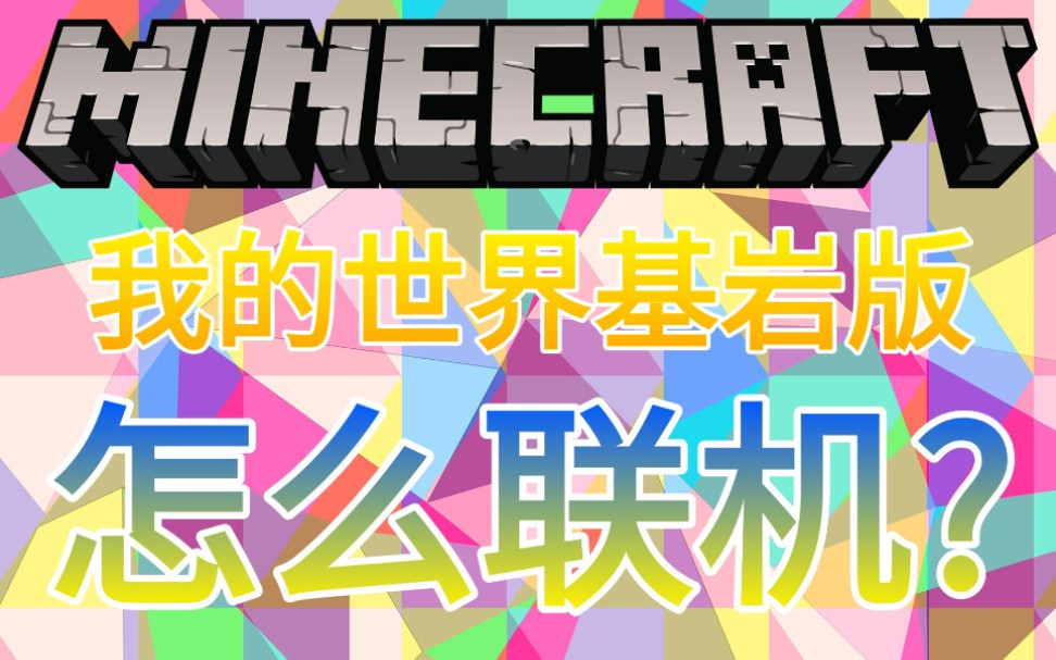 [伏哥实况]我的世界-minecraft基岩版怎么联机?这个视频告诉你!
