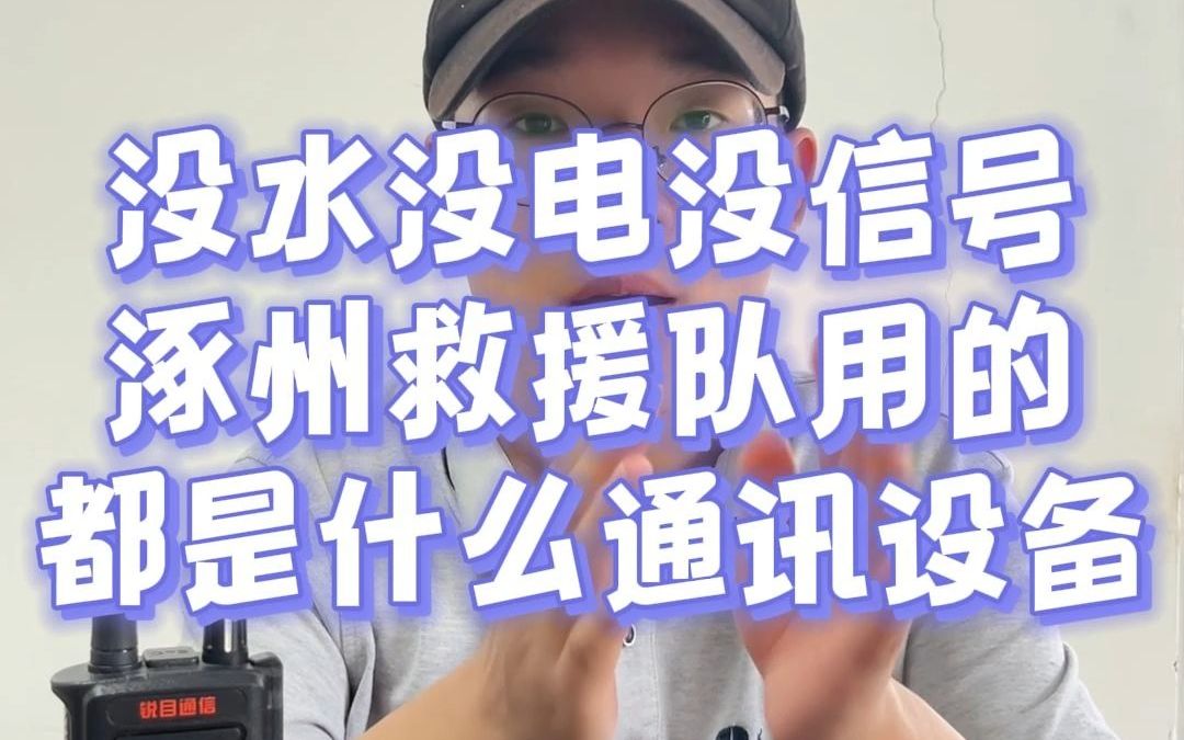 没水、没电、没信号#涿州救援队 用的都是什么通讯设备?#锐目对讲机...