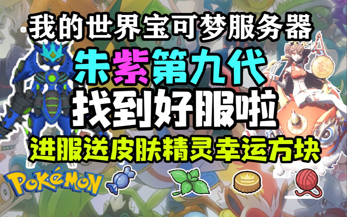 ...好服了! 我的世界宝可梦服务器,新区开荒有幸运方块神兽,高版本1.16....