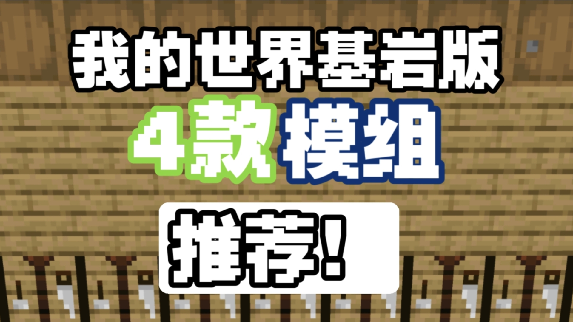 找不到基岩版好玩的模组?我的世界基岩版模组推荐!_游戏热门视频