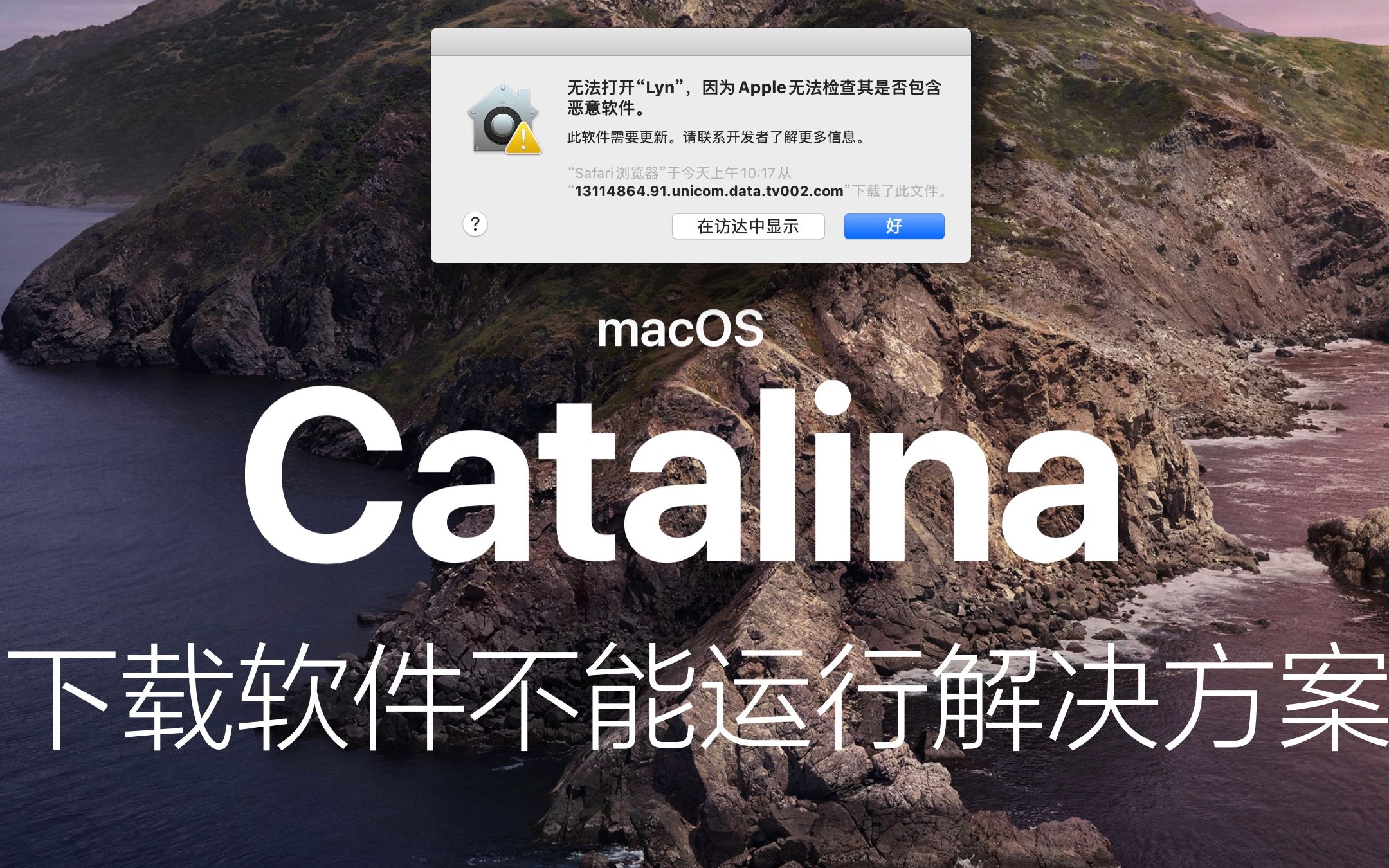 mac不能打开下载软件,要求移到废纸篓解决办法。