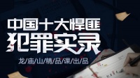 中国十大悍匪犯罪实录 第2集 新中国刑侦一号案:悍匪白宝山犯罪案纪实
